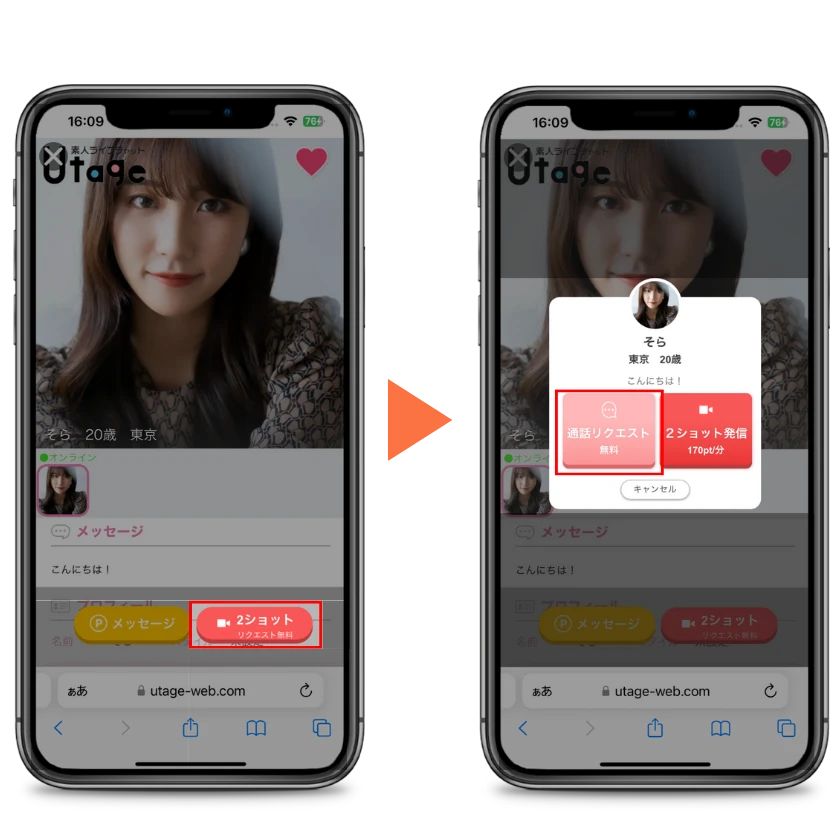 無料！通話リクエスト機能 | UTAGE